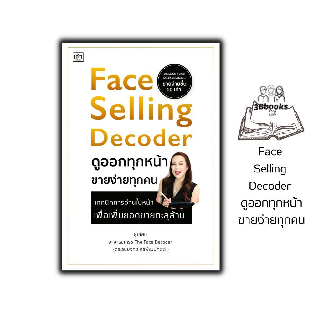 หนังสือ Face Selling Decoder ดูออกทุกหน้า ขายง่ายทุกคน : โหราศาสตร์ ...