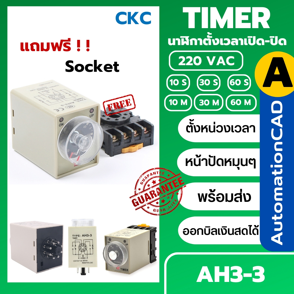 CKC Timer AH3-3 220V ไทม์เมอร์ ฟรีซ็อกเก็ต ช่วงเวลา 10/30/60วินาที 10 ...