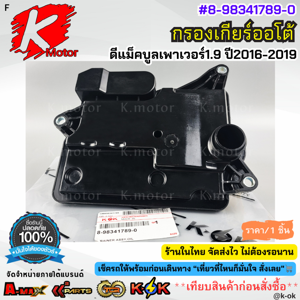 กรองเกียร์ออโต้ ISUZU D-MAX ALL NEW 1.9,BLUE POWER ปี16,MU-X 3.0 ปี17 ...