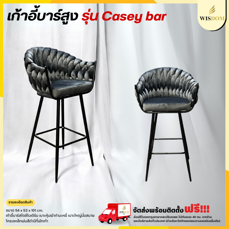 เก้าอี้บาร์สูง รุ่น Casey bar **ตจว.มีค่าจัดส่ง สอบถามก่อนสั่งสินค้า ...