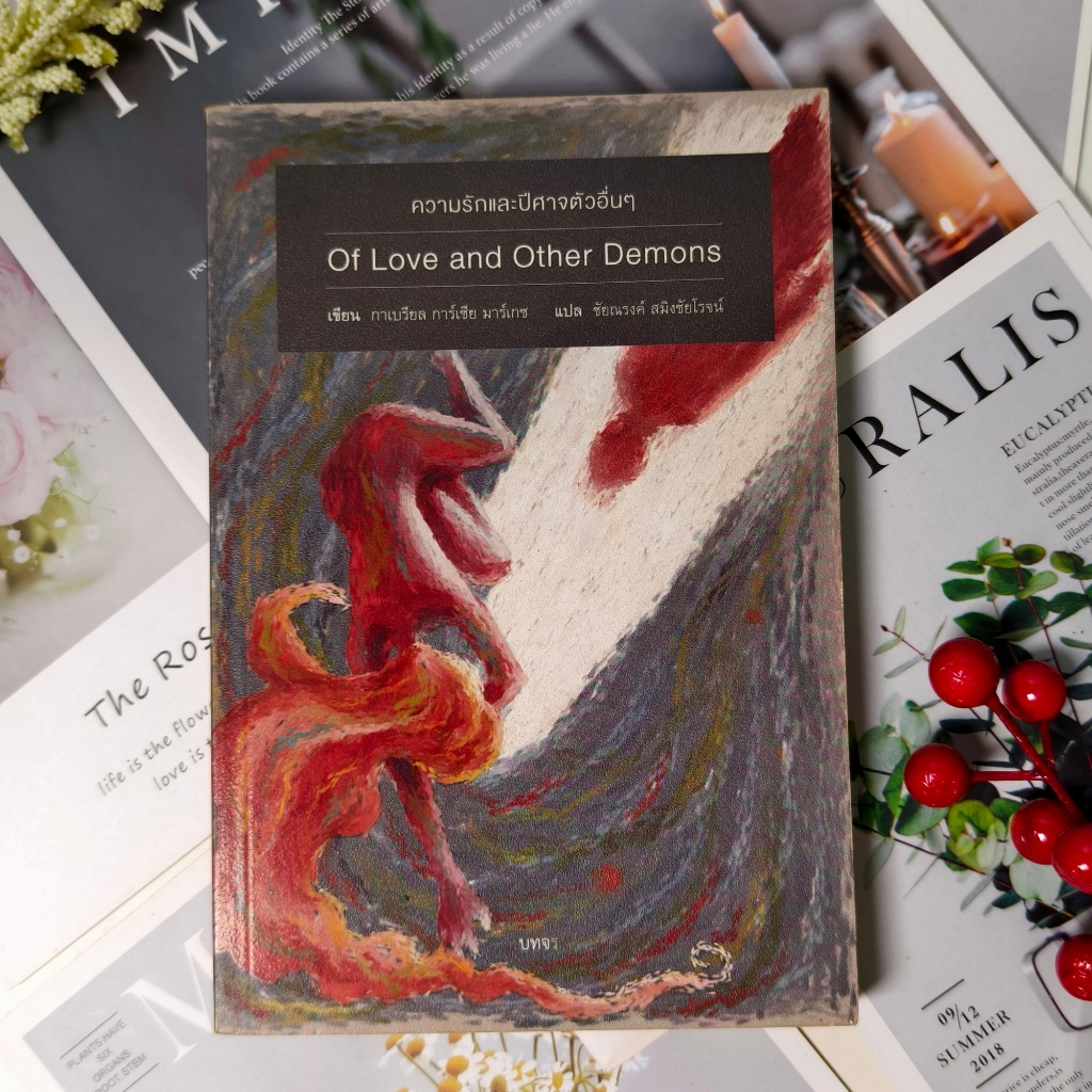 พร้อมส่ง ความรักและปีศาจตัวอื่นๆ Of Love and Other Demons หนังสือ ...