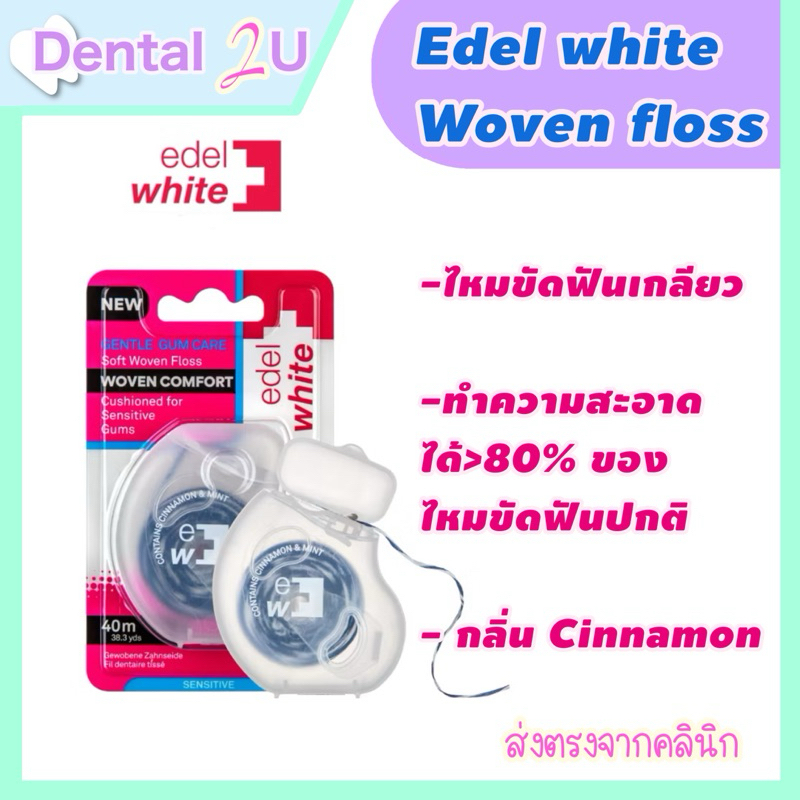 edel+white Soft Woven Floss 40 m. ไหมขัดฟันเกลียว พองตัวเมื่อโดนน้ำ ...