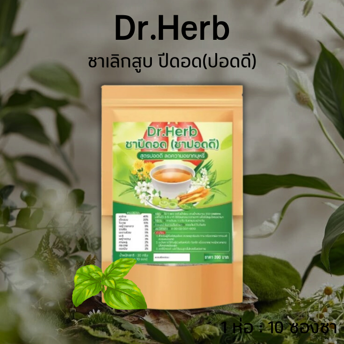 ชาเลิกบุหรี่ ชาปีดอด Dr.Herb (1ห่อ10ซองชา) สูตรแพทย์แผนไทย ลดความอยาก ...
