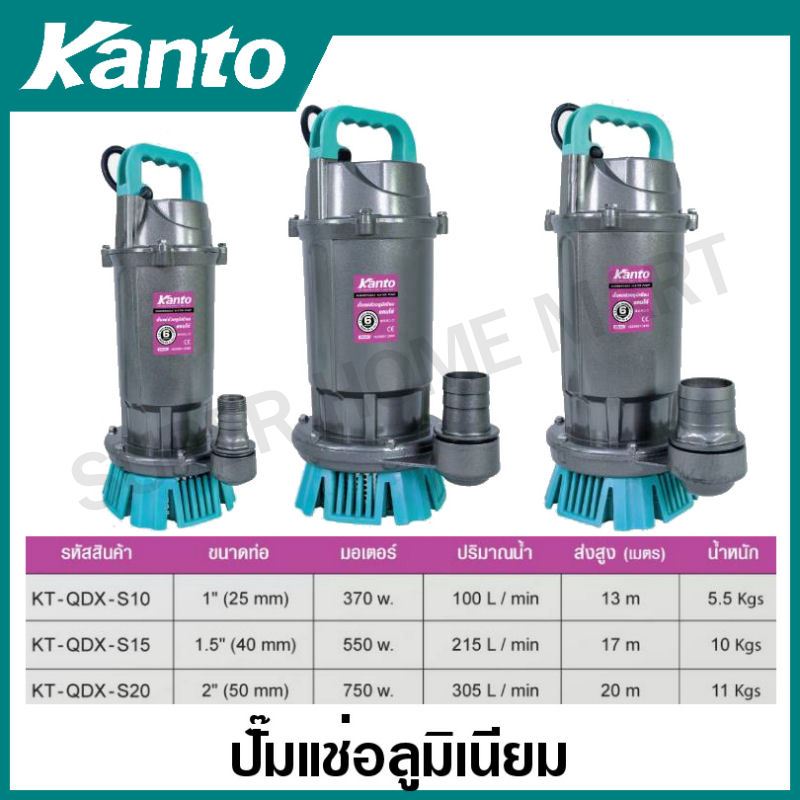 Kanto ปั๊มแช่อลูมิเนียม 370 / 550 / 750 วัตต์ ท่อ 1 นิ้ว / 1.5 นิ้ว / 2 นิ้ว รุ่น KT-QDX-S10 ...