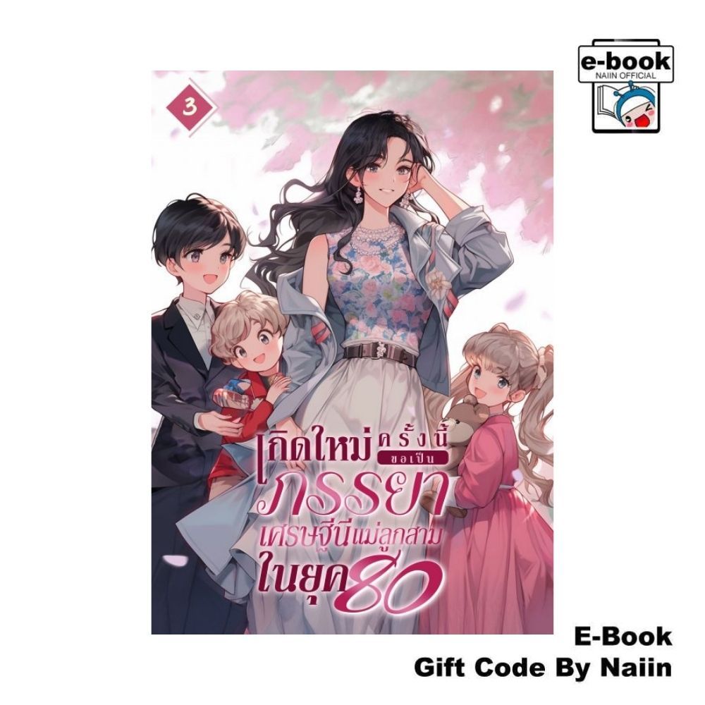 [E-Book Digital code] เกิดใหม่ครั้งนี้ ขอเป็นภรรยาเศรษฐีนีแม่ลูกสามในยุค 80 เล่ม 3 | Shopee Thailand