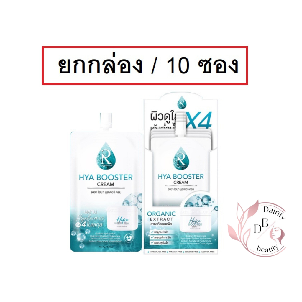 รัชชา ไฮยา บูสเตอร์ ครีม Ratcha Hya Booster Cream 7 กรัม(ยกกล่อง/10ซอง) | Shopee Thailand