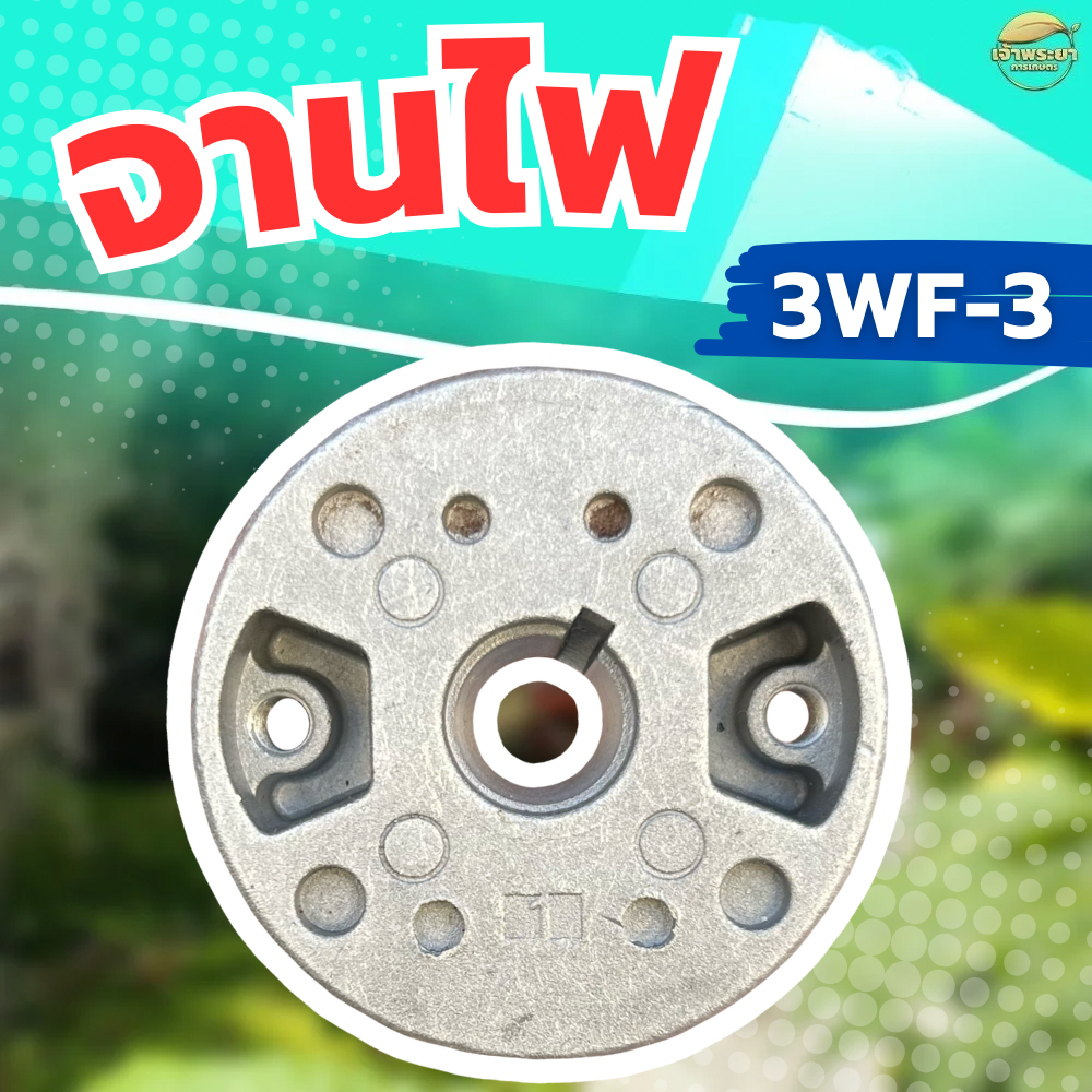 จานไฟเครื่องพ่นปุ๋ย 3WF-3 วัสดุจานแม่เหล็กอย่างดี ใส่ได้ทุกยี่ห้อ ตรงรุ่น ขนาดมาตราฐาน | Shopee ...