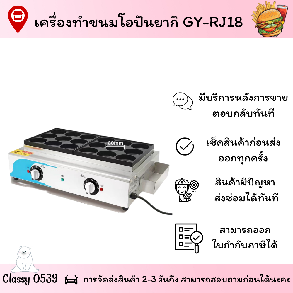 เครื่องทำโอปันยากิแบบใช้ไฟฟ้า GY-RJ18 แบบใช้แก๊ส GY-RJ18R | Shopee Thailand