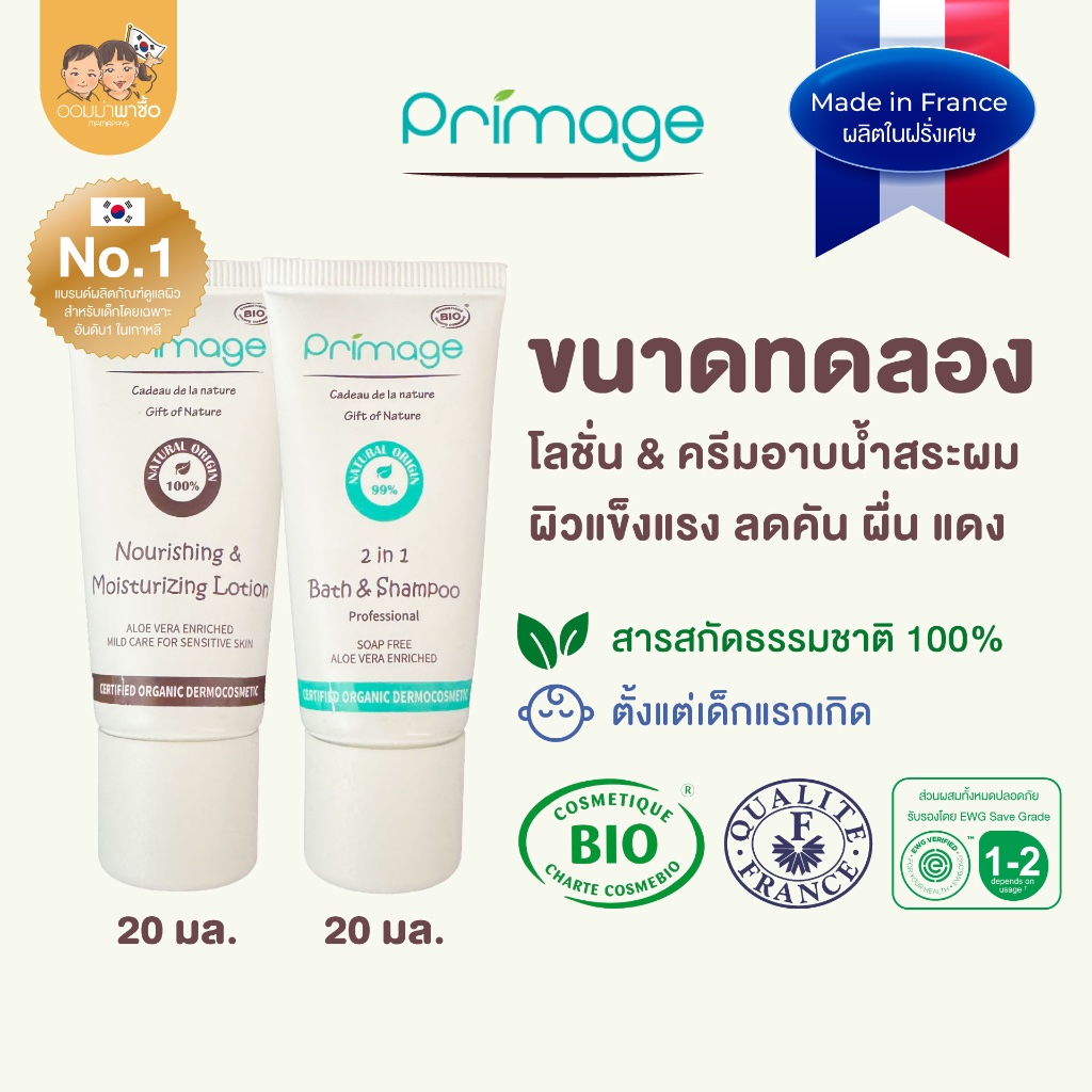 [ขนาดทดลง] PRIMAGE Lotion & Bath Shampoo บำรุงผิวเด็ก ผิวแพ้ง่าย ลดคัน ผื่น แดง ขนาด 20 มล. x 2 ...