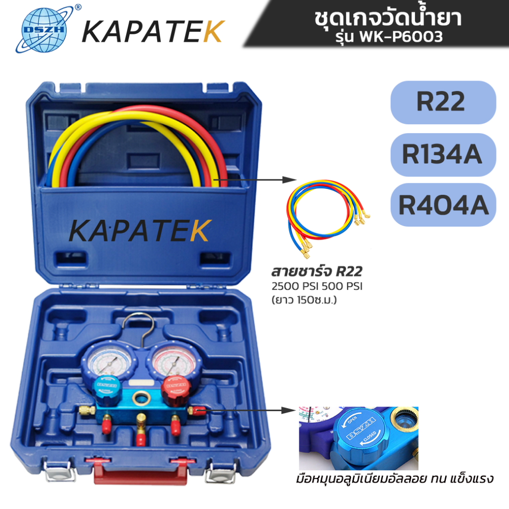 DSZH ชุดเกจวัดน้ำยาแอร์พร้อมสายยาว 150cm รุ่น WK-P6003S วัดน้ำยา R22, R134 R404A | Shopee Thailand