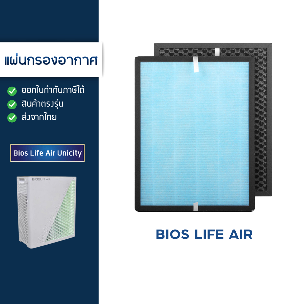 ไส้กรองอากาศ Bios life air สำหรับ เครื่องฟอกอากาศไบออสไลฟ์ Unicity ...