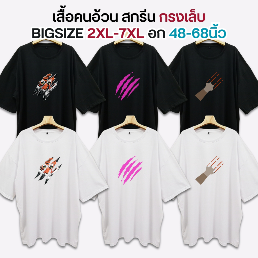 (กรงเล็บ) เสื้อยืดคนอ้วน ไซส์ใหญ่ สกรีนลาย กรงเล็บเสือ ชมพู แมว 2XL-7XL รอบอกถึง68" นุ่ม สวย ใส่ ...