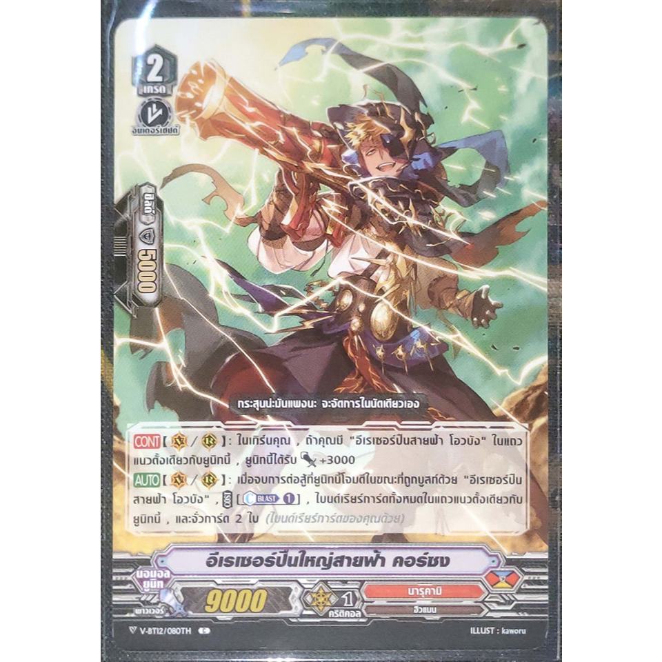 การ์ด แวนการ์ด อีเรเซอร์ปืนสายฟ้า คอร์ซง แคลน นารุคามิ เกรด 2 V-BT12/080TH C | Shopee Thailand