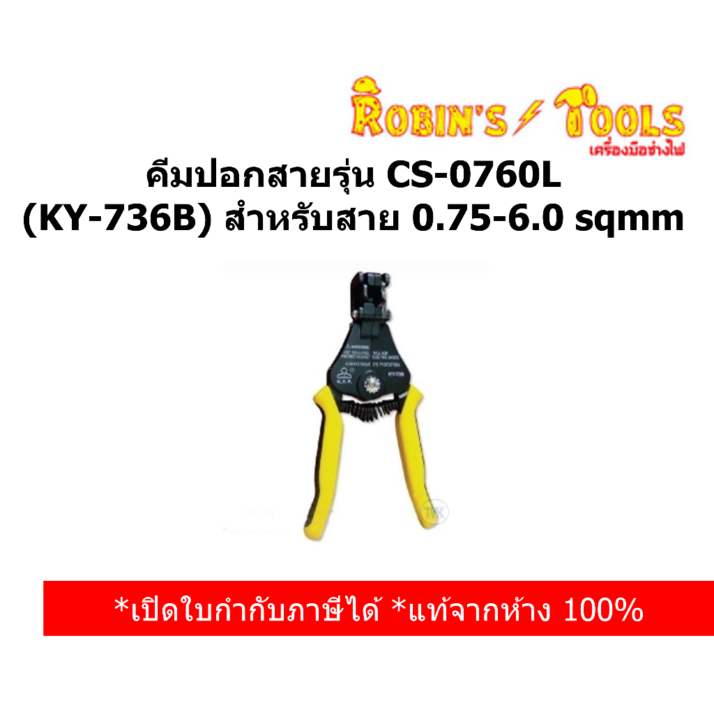 Robin's Tools คีมปอกสายรุ่น CS-0760L (KY-736B) สำหรับสาย 0.75-6.0 sqmm | Shopee Thailand
