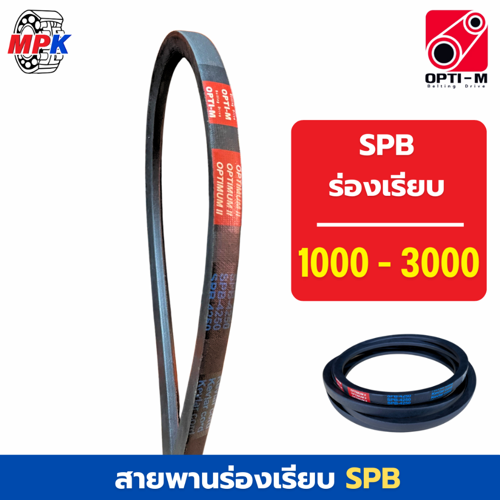 OPTIMUM V-belt สายพานร่อง SPB1000 - SPB3000 สายพานเกษตร สายพานมอเตอร์ ...