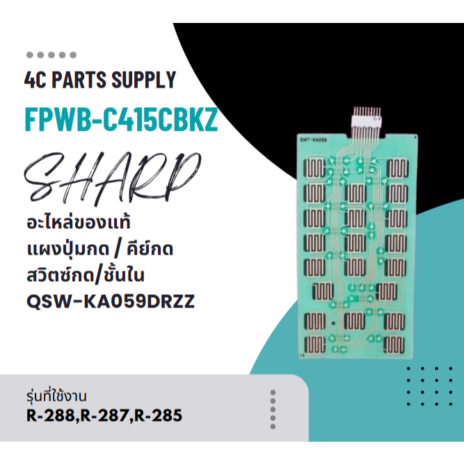 อะไหล่ของแท้/แผงปุ่มกด/คีย์กด/สวิตซ์กด/ชั้นใน/SHARP/ชาร์ป/QSW-KA059DRZZ/ใช้กับรุ่น/R-288,R-287,R ...