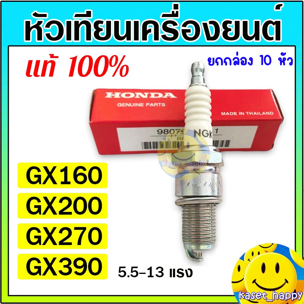หัวเทียน honda GX120 GX160 GX200 GX270 GX390 เครื่องยนต์เบนซิน เครื่องสูบน้ำ ฮอนด้า แท้ 100% (ยก ...