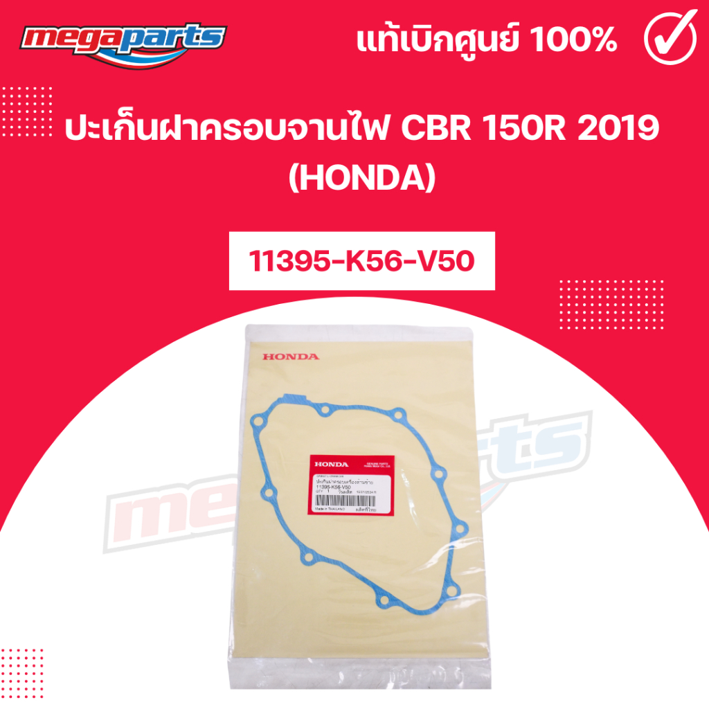 ปะเก็นฝาครอบจานไฟ ซีบีอา CBR 150R 2019 (HONDA)11395-K56-V50 แท้เบิก ...