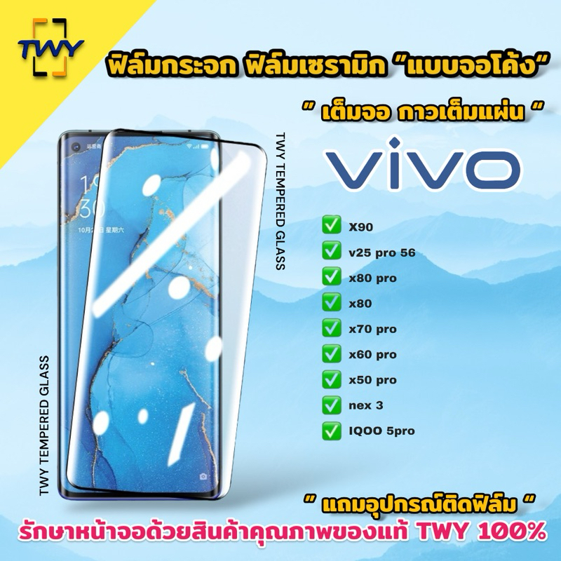 ฟิล์มกระจก ฟิล์มเซรามิก for vivo แบบเต็มจอ จอโค้ง ฟิล์มกันรอย v25pro V27 V29 V30 V30e V30pro V40 ...
