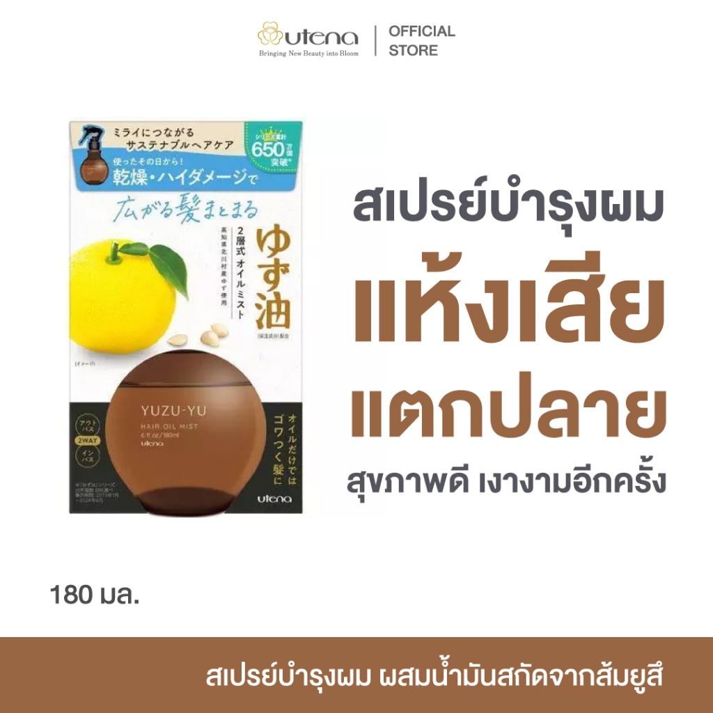 UTENA HAIR OIL MIST YUZU (D) 180ml. สเปรย์บำรุงผม ผสมน้ำมันสกัดจากส้มยูสึ ช่วยให้ผมที่แห้งเสีย ...
