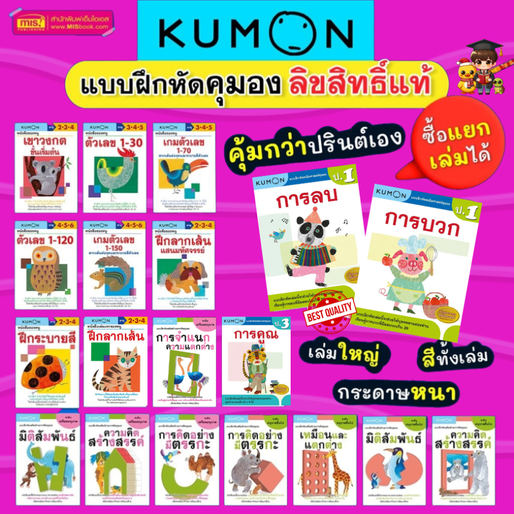แบบฝึกหัดเสริมทักษะคุมอง KUMON ลิขสิทธิ์แท้ เตรียมอนุบาล-อนุบาล-ประถม ภาพสวย ถูกกว่าปริ๊นท์เอง ...