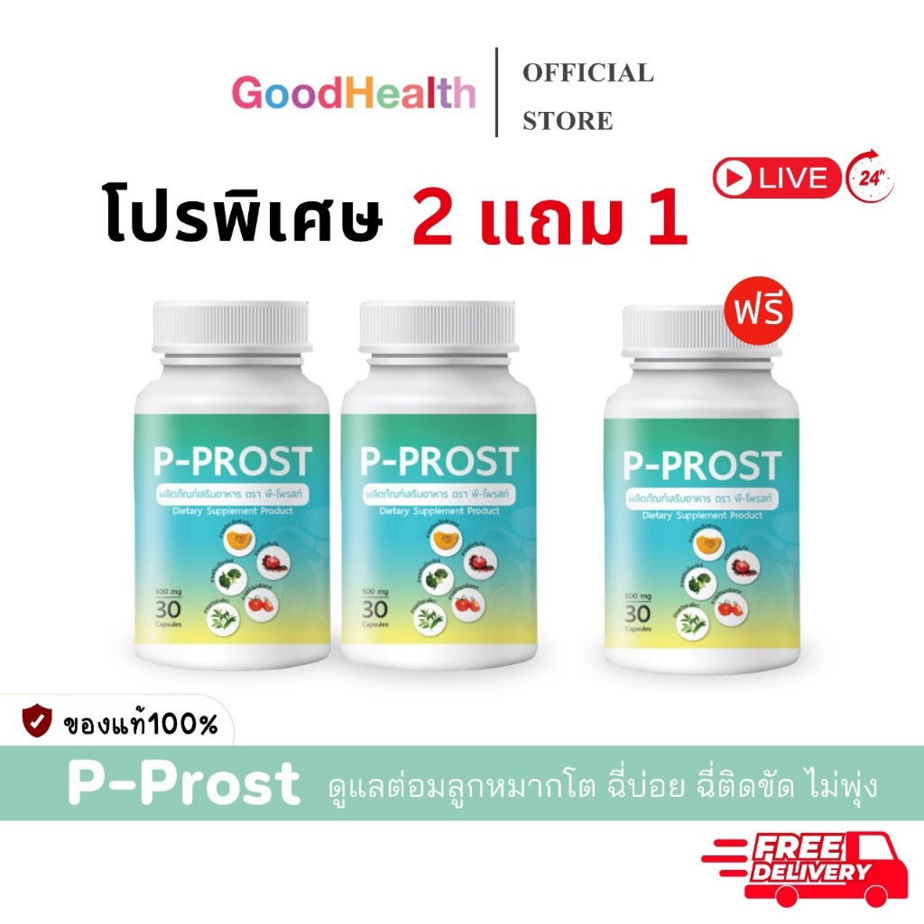 [2แถม1+ลด50%ในไลฟ์ ]พีโพรส P-Prost ฉี่ปนเลือด ฉี่เล็ด ไม่สุด ไม่พุ่ง ต่อมลูกหมากโต อักเสบ ปวด ...
