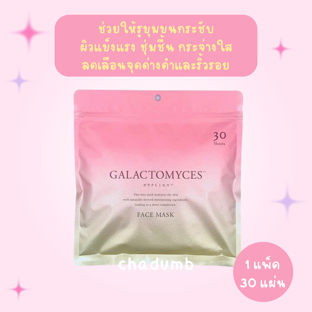 (ชมพู)🌺หิ้วเอง พร้อมส่ง มาส์กหน้า GALACTOMYCES Face Mask จากญี่ปุ่น🎌 ...