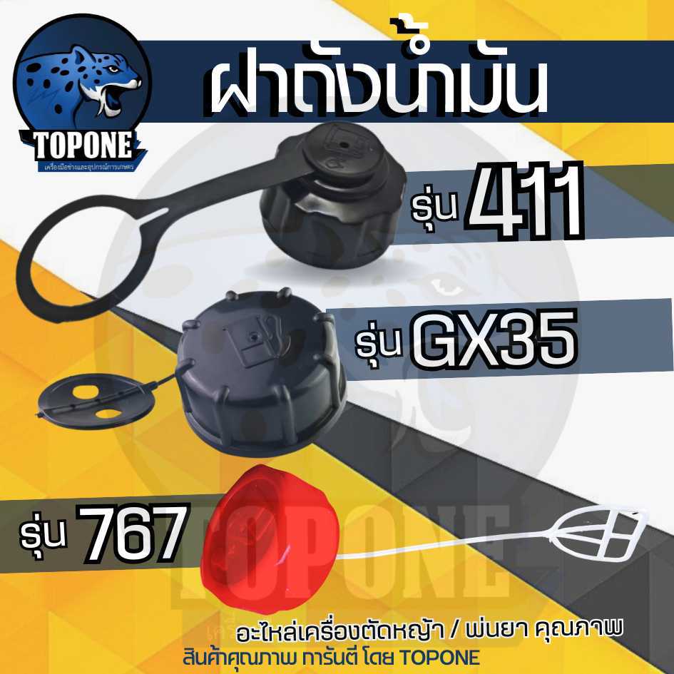 ฝาน้ำมัน ฝาปิดน้ำมันเครื่อง เครื่องตัดหญ้า/เครื่องพ่นยา 411 GX35 767 อะไหล่ทดแทนได้ทุกรุ่น ...