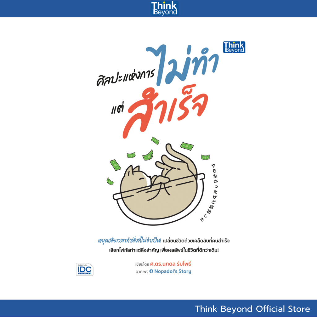 Thinkbeyond Book (ธิงค์บียอนด์ บุ๊คส์) 95609 หนังสือ ศิลปะแห่งการไม่ทำแต่สำเร็จ | Shopee Thailand