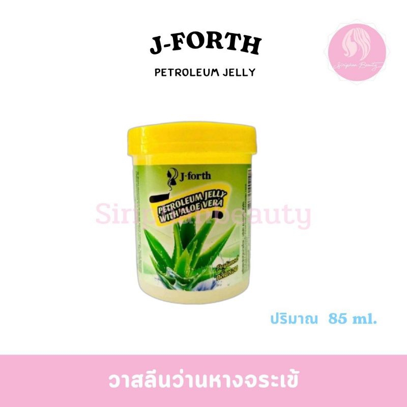 J-FORTH วาสลีนว่านหางจระเข้ บำรุงมือและเล็บ ปริมาณ 65g. ( 021) | Shopee Thailand