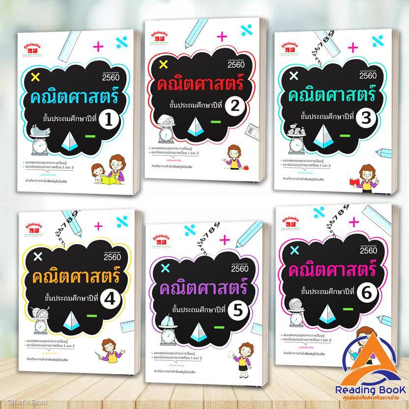 หนังสือ คณิตศาสตร์ ชั้นประถมศึกษาปีที่ 1-6 โดย: ฝ่ายวิชาการภูมิบัณฑิต สนพ: ภูมิบัณฑิต หนังสือ ...