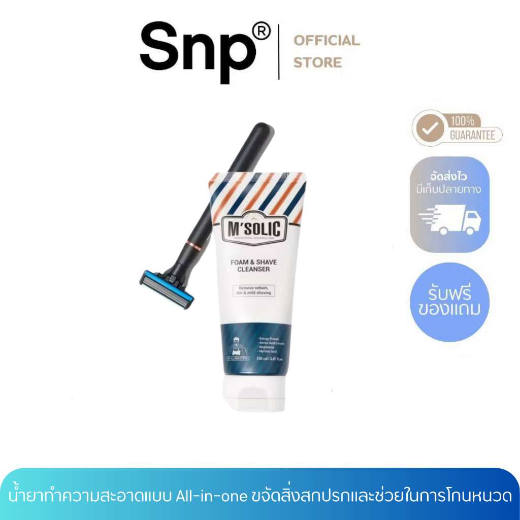[ลดล้างสต็อก 28/04/25] SNP M'solic Foam & Shave Cleanser โฟมล้างหน้าผู้ชาย 80มล | Shopee Thailand