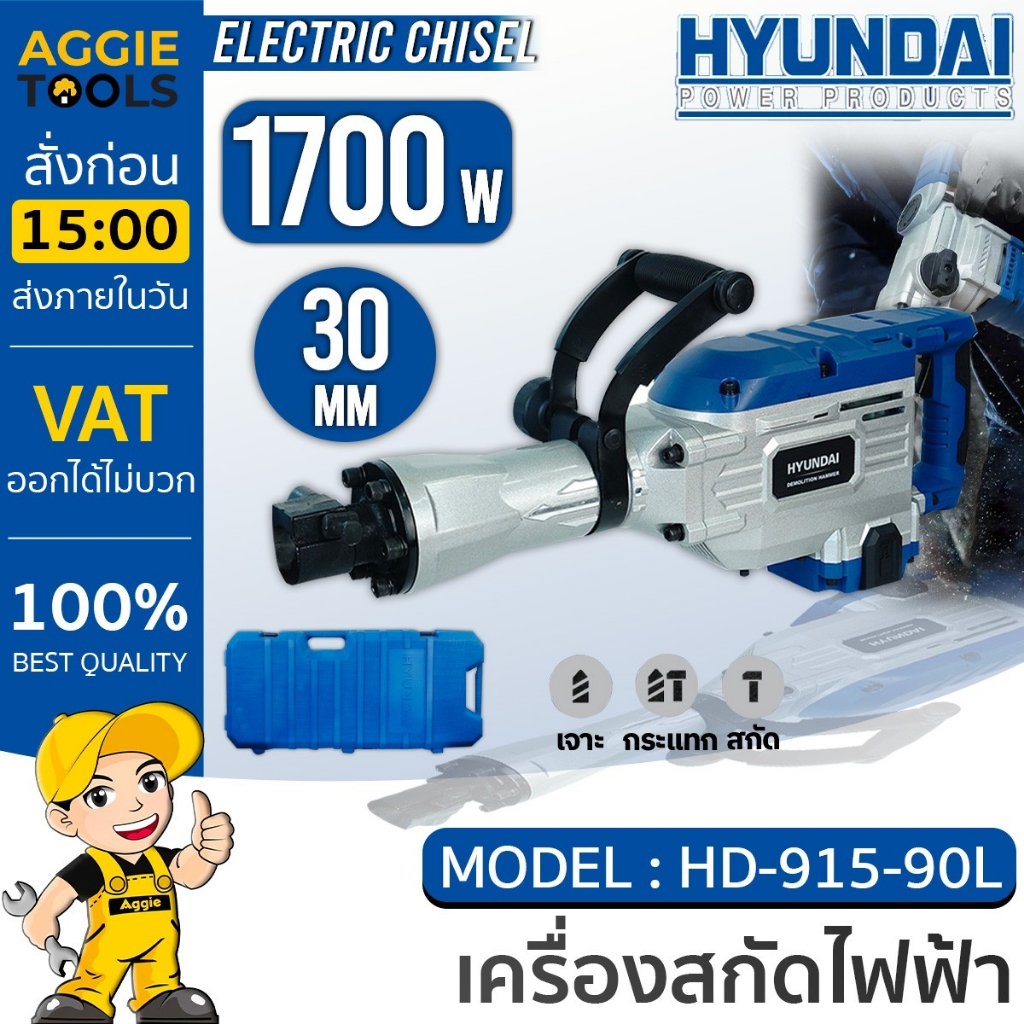 HYUNDAI เครื่องสกัดไฟฟ้า รุ่น HD-PT-915-90L 1700วัตต์ 220V ขนาด 30มม. ...