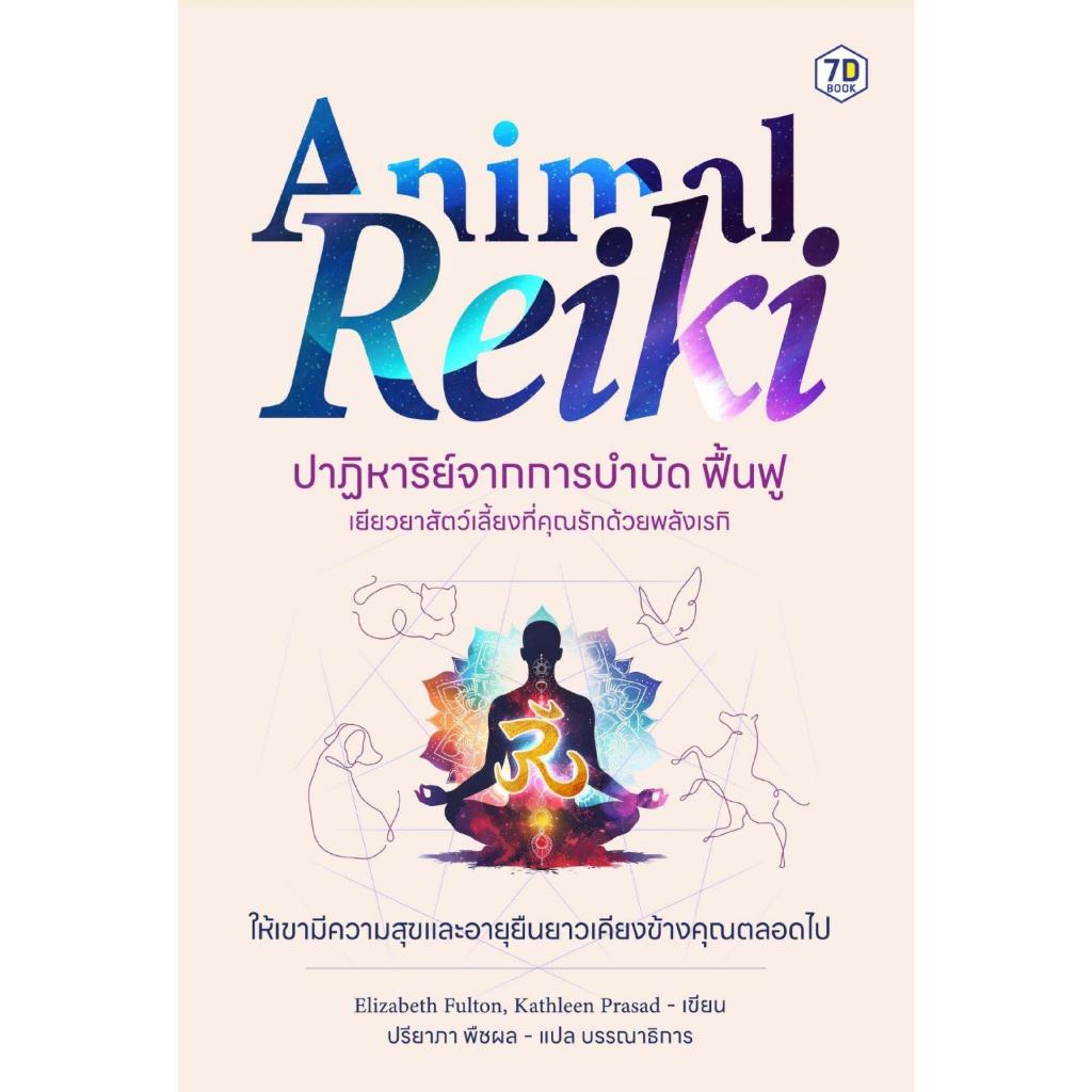 หนังสือ Animal Reiki ปาฏิหาริย์จากการบำบัด ผู้เขียน: Elizabeth Fulton ...