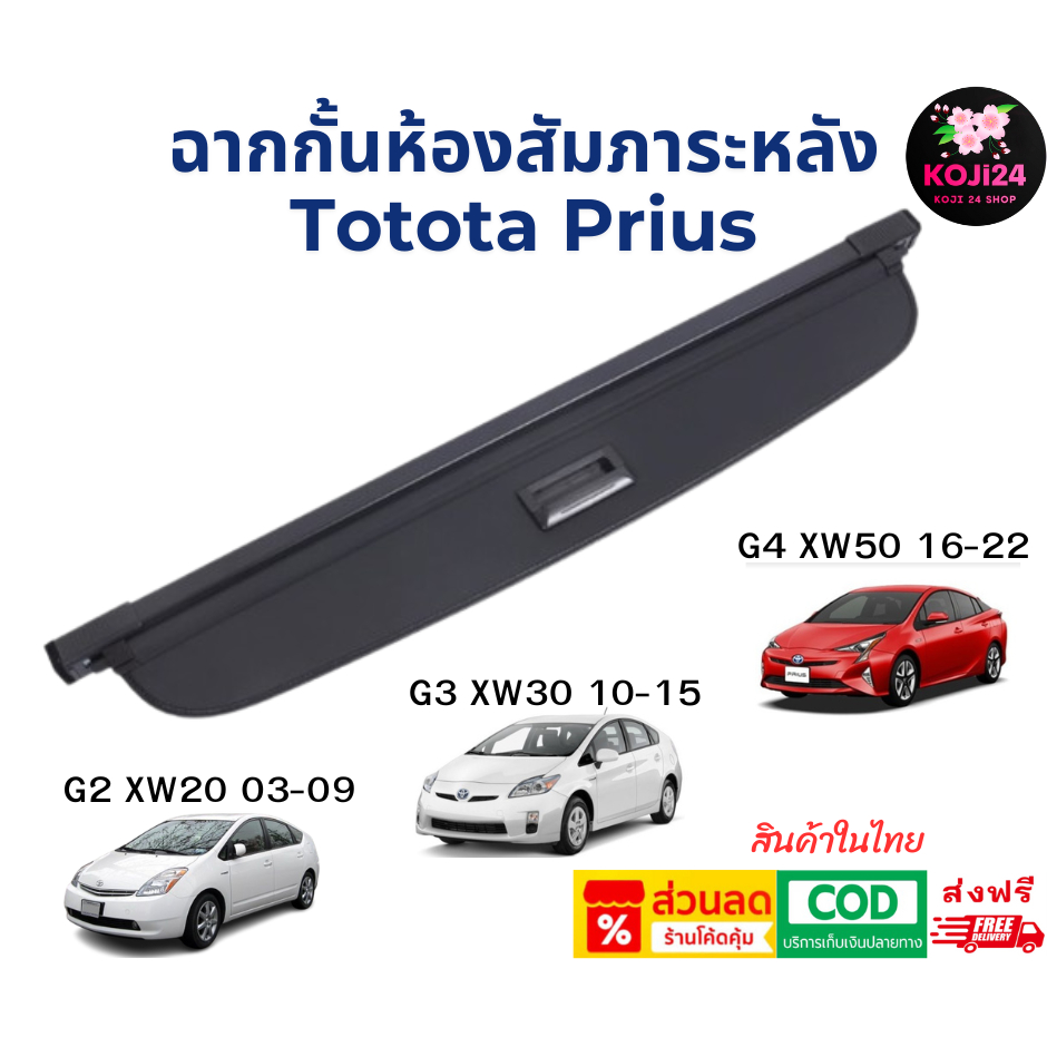 Toyota Prius G2 XW20 (03-09)/ G3 XW30 (10-15)/ G4 XW50 (16-22) ฉากกั้น ...