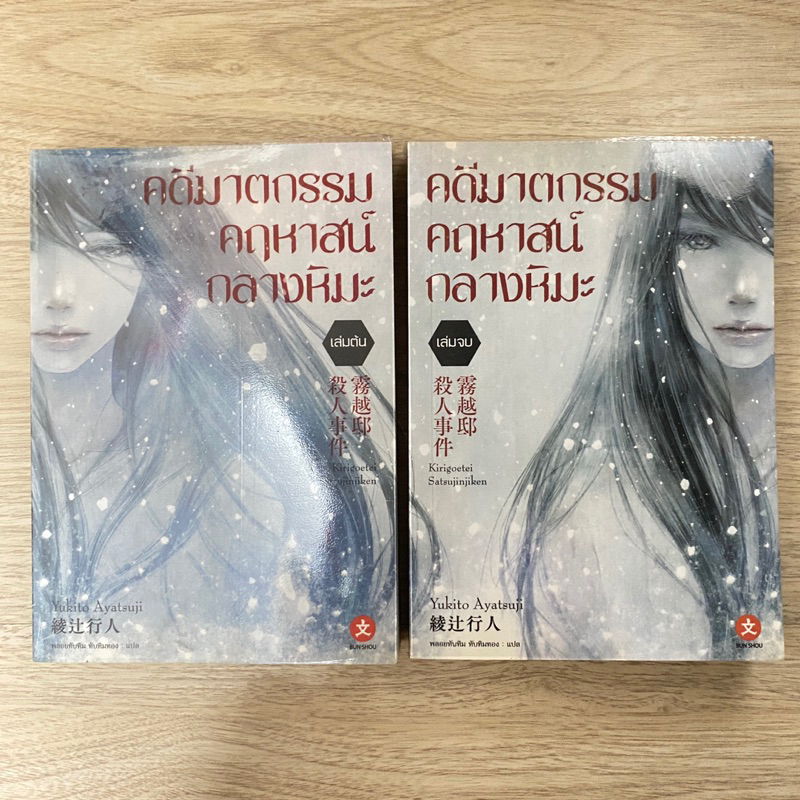 คดีฆาตกรรมคฤหาสน์กลางหิมะ 2 เล่มจบ / Yurito Ayatsuji | Shopee Thailand