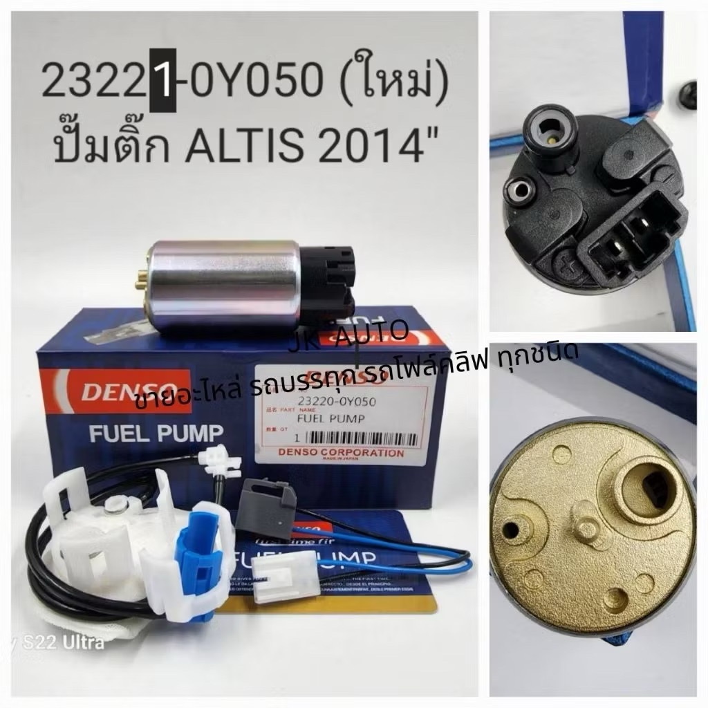 ปั๊มติ๊ก 23221-0Y050 ALTIS 2014 DENSO แท้ๆ สั่งเบิกโดยตรง รับประกัน ...