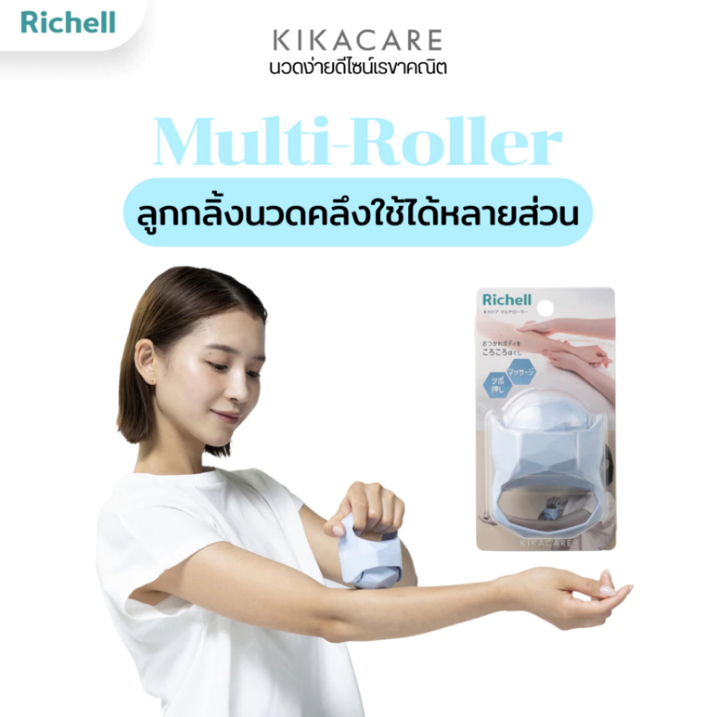 Richell Home (KIKACARE) Multi-roller ลูกกลิ้งนวดคลึงใช้ได้หลายส่วน คลายเมื่อย กระตุ้นการผ่อนคลาย ...