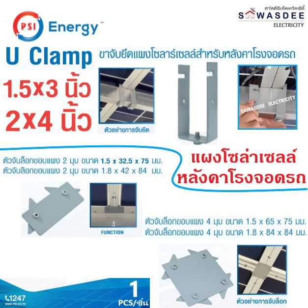 PSI - U Clamp ขาจับยึดแผง 1.5x3 นิ้ว , 2x4 นิ้ว & Square Lock BG N-type ...