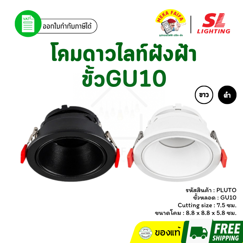 SL LIGHTING ดาวน์ไลท์ฝังฝ้า MR16 GU10 รุ่น Pluto มีให้เลือก 3 แบบ | Shopee Thailand