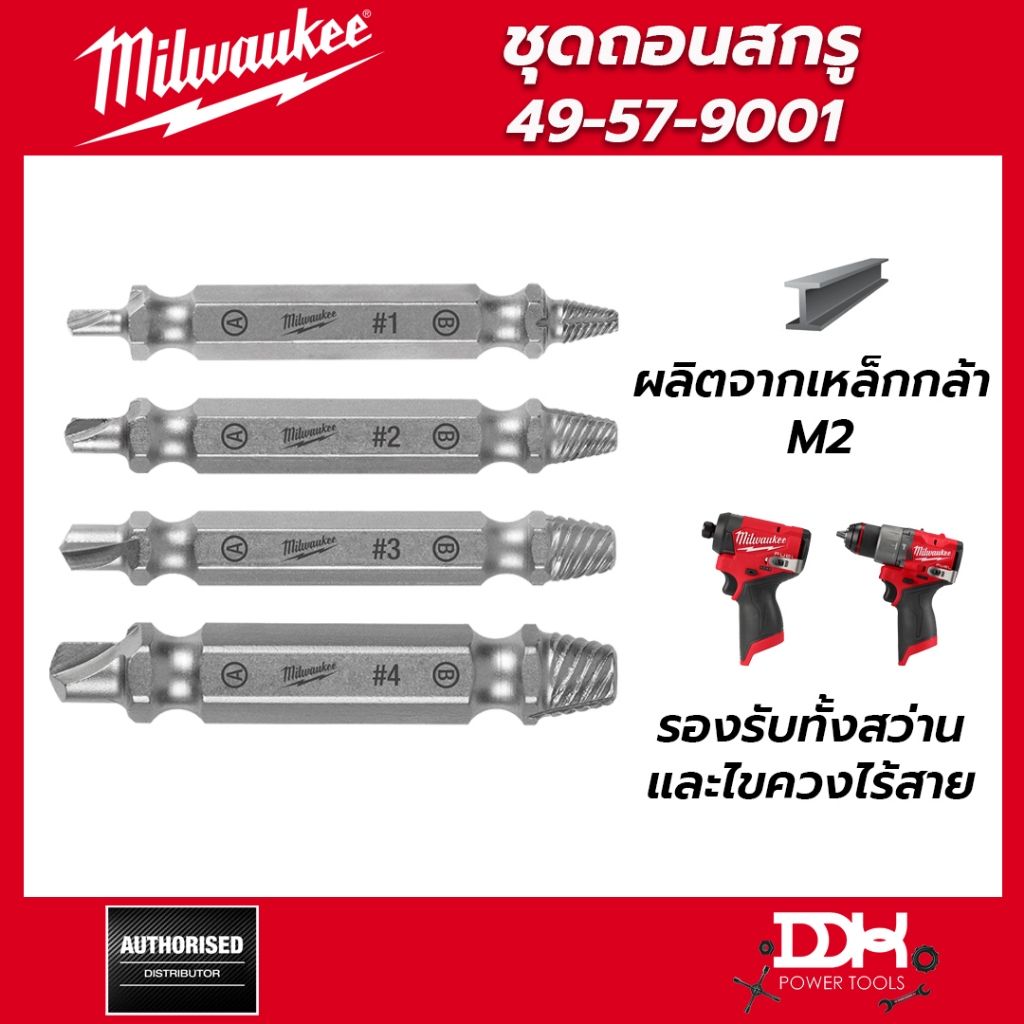 Milwaukee Screw Extractor ชุดถอนเกลียวซ้าย 4 ชิ้น ใช้งานได้ทั้ง 2 หัว ...