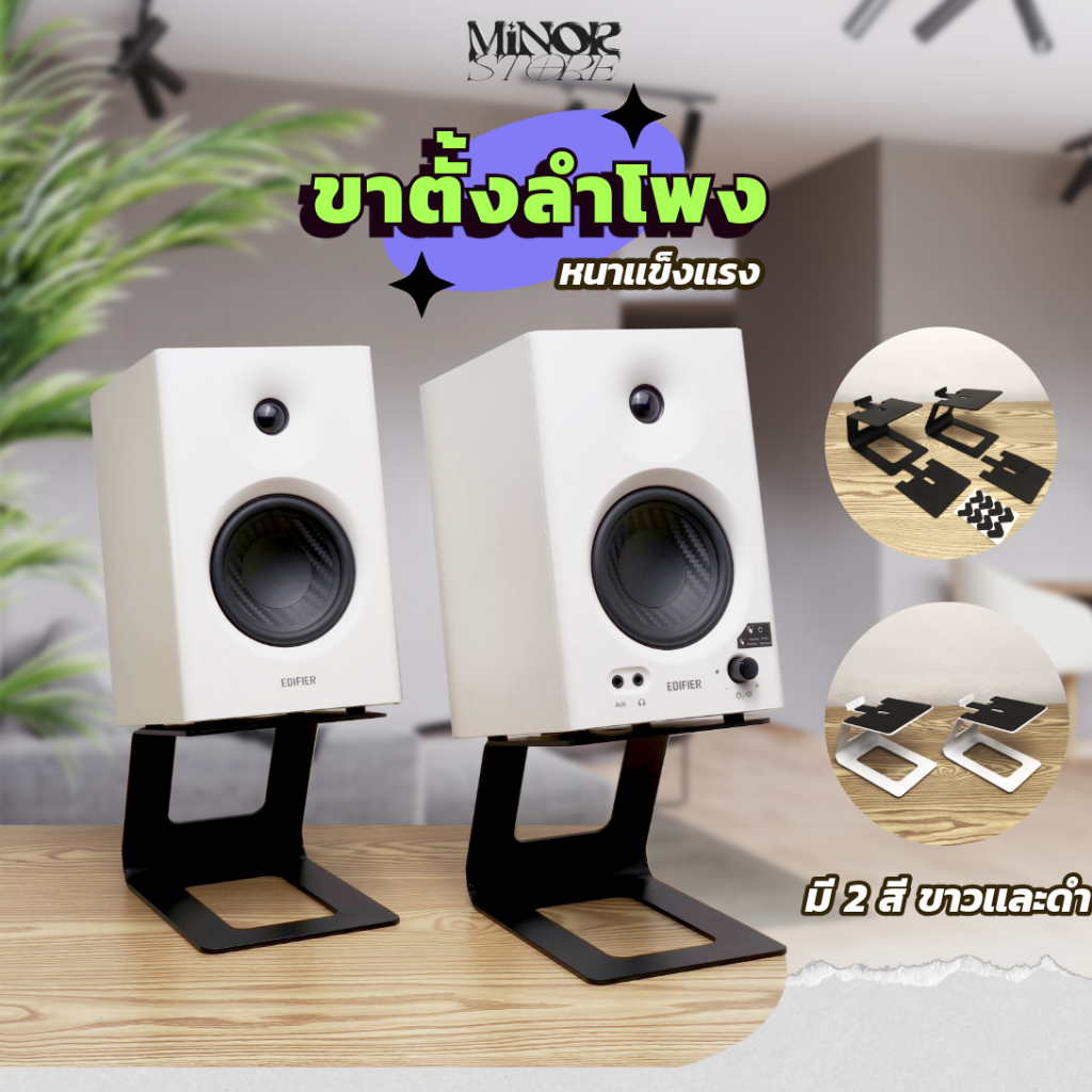 ⚡ Minor ST-07 Speaker stand ขาตั้งลำโพง ขาตั้งลำโพงคอม สวยเเข็งเเรง ...