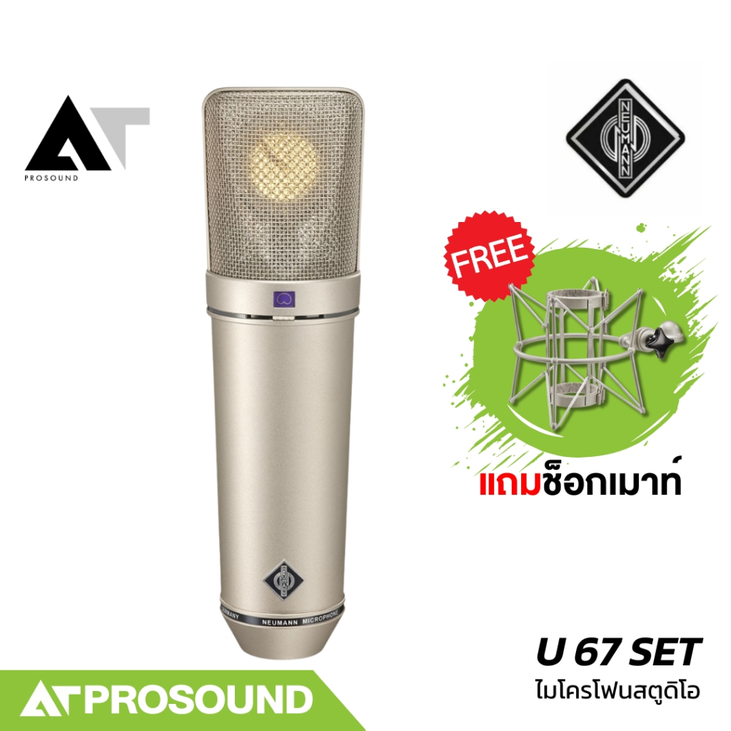 Neumann U 67 SET ไมโครโฟนคอนเดนเซอร์ แบบหลอด มีการรับเสียง 3 รูปแบบ สำหรับบันทึกเสียง AT ...