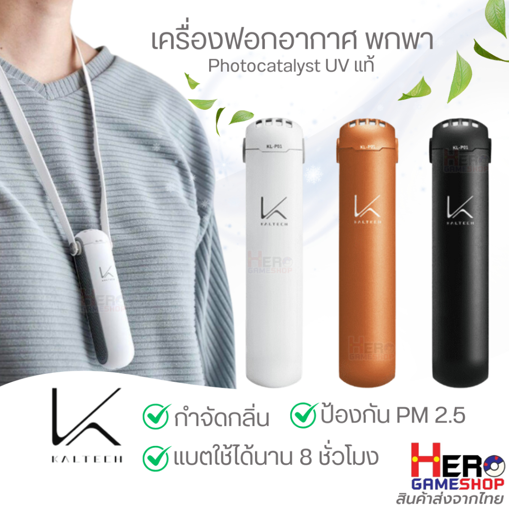 (Kaltech) เครื่องฟอก พกพา MADE IN JAPAN ดูดอากาศ Photocatalyst UV แท้ ...