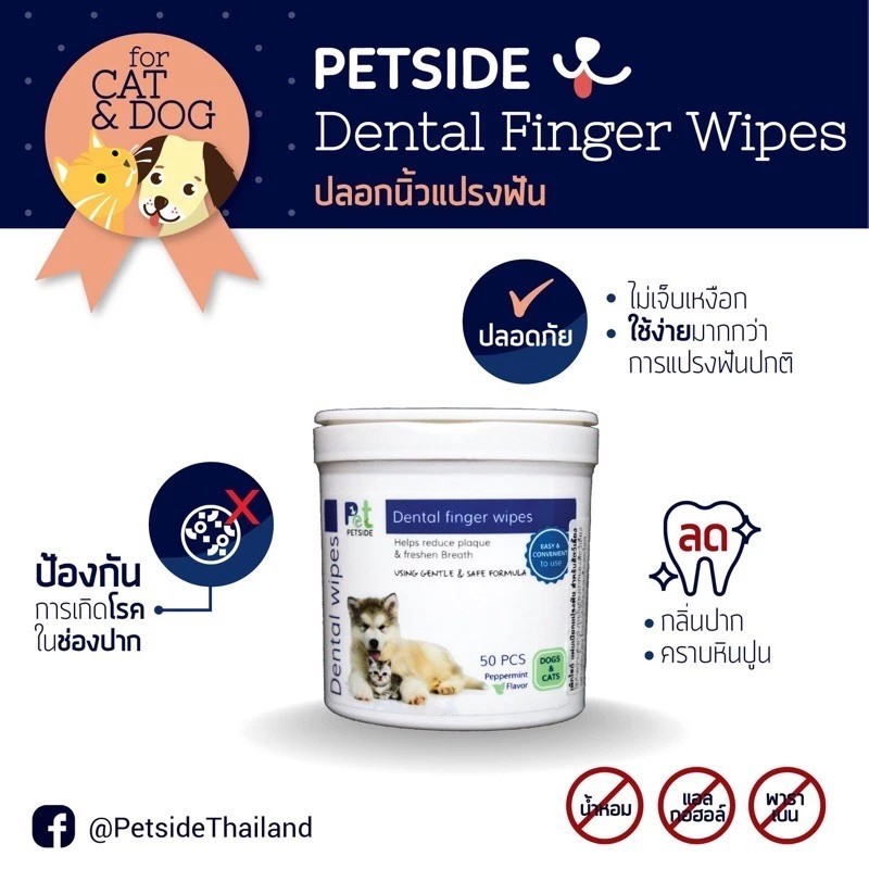 ปลอกนิ้วแปรงฟัน สำหรับสัตว์เลี้ยง PETSIDE Dental Finger Wipes (1 กระปุก ...