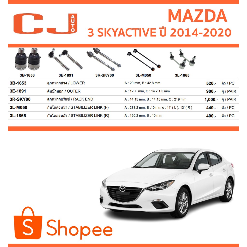 CJ / 333 ลูกหมาก MAZDA 3 SKYACTIVE สกายแอคทีฟ ปี 2014-2020 | Shopee ...