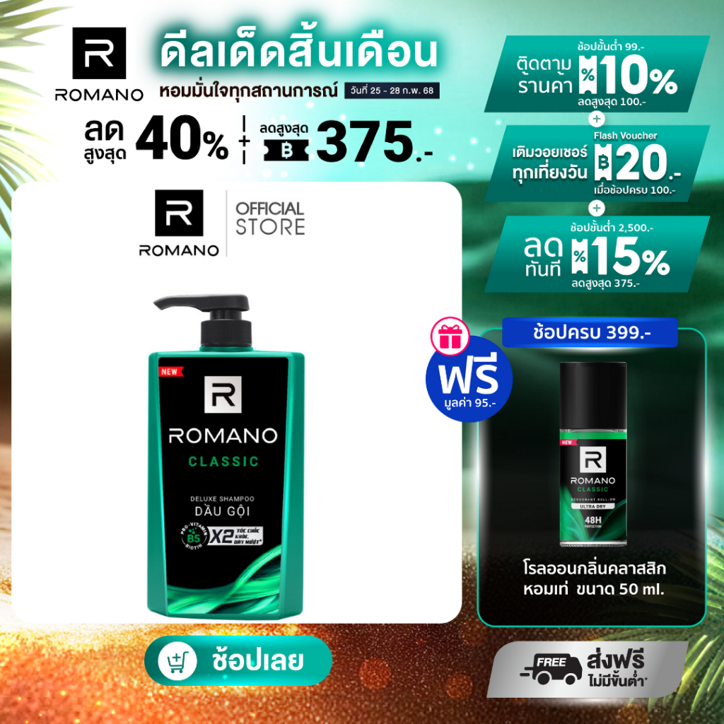 ROMANO SHAMPOO CLASSIC 650G โรมาโน่ แชมพู คลาสสิค 650 กรัม (ยาสระผม ...