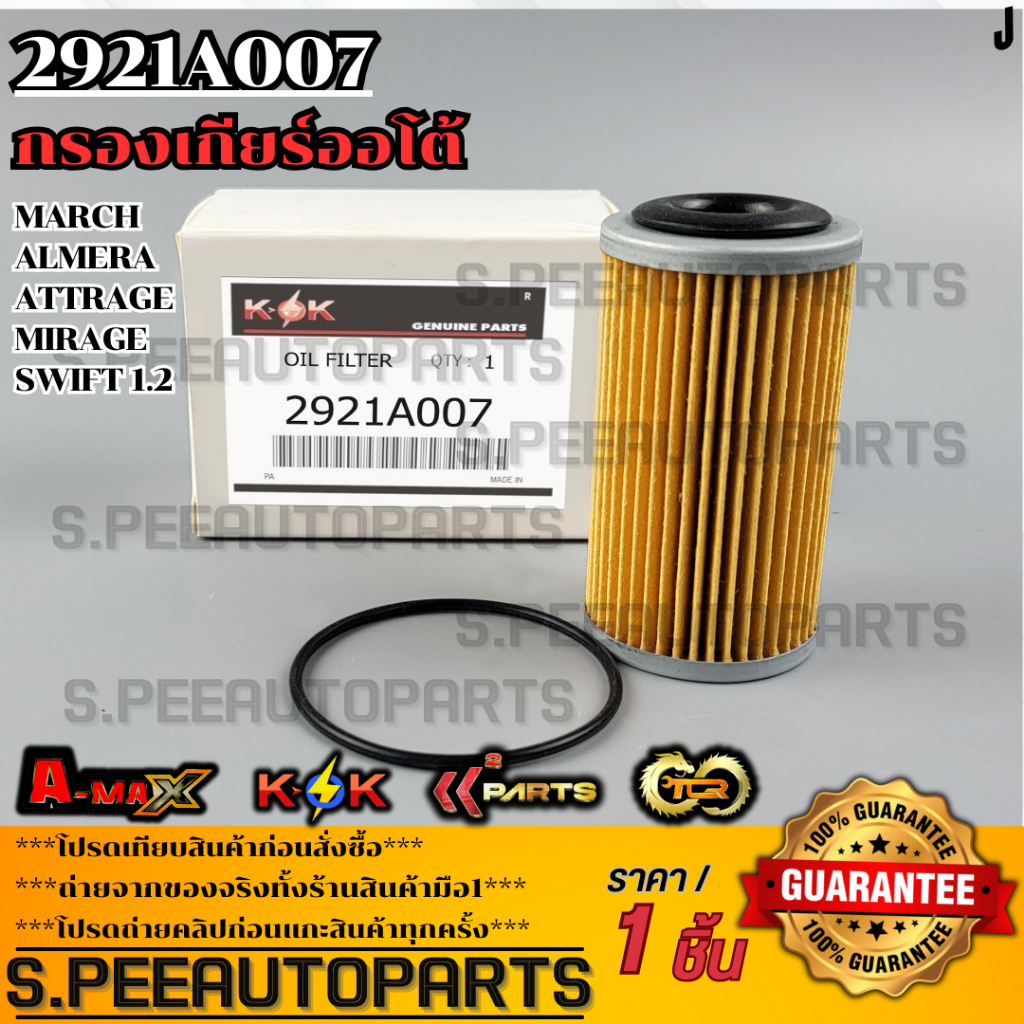 กรองเกียร์ออโต้ March,Almera Mitsubishi Attrage,Mirage Suzuki Swift 1.2 ...