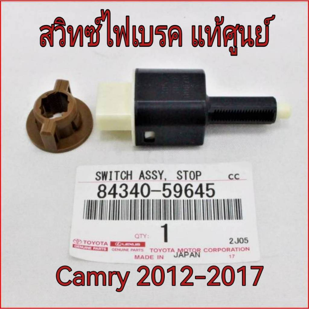 สวิทซ์ไฟเบรค Toyota Camry ACV51 ASV50 AVV50 ปี 2012-2017 โตโยต้า คัมรี่ ...