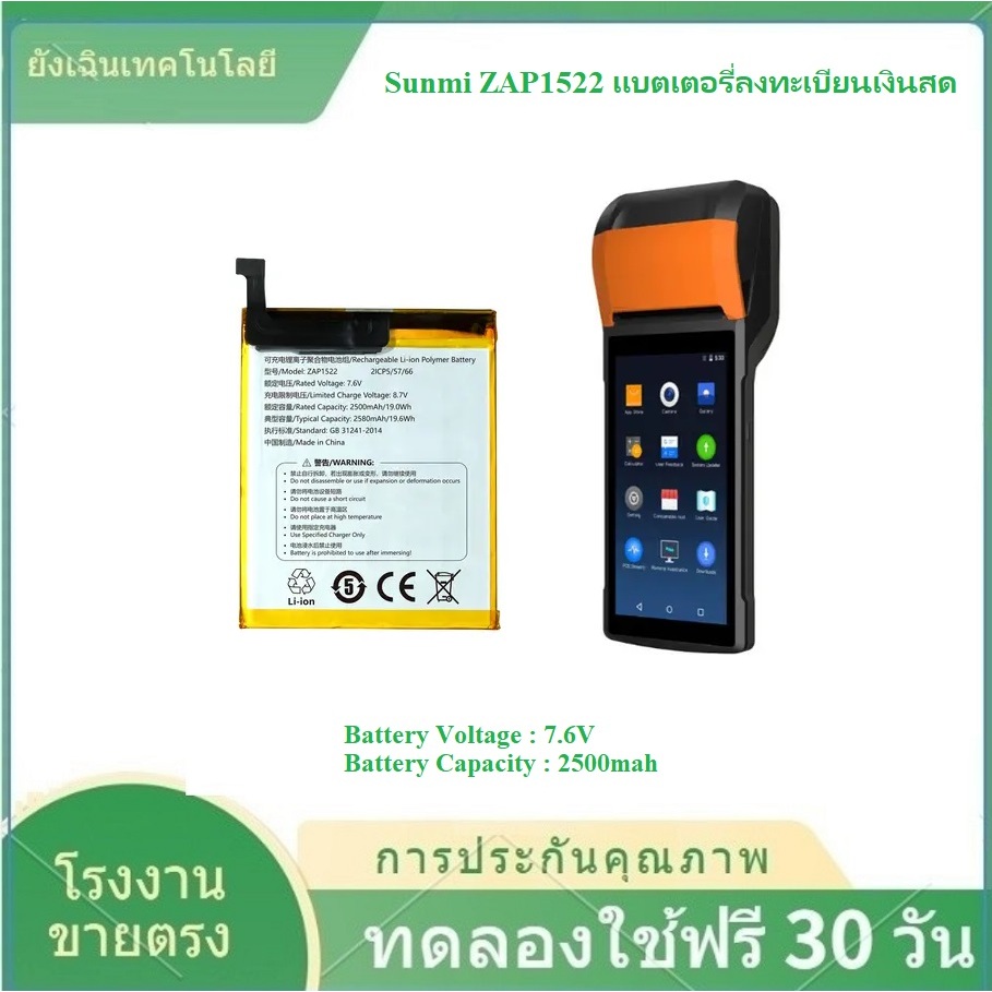 ZAP1522 แบตเตอรี่ FOR Sunmi V2 แบตเตอรี่ลงทะเบียนเงินสด (7.6V / 2500mah) | Shopee Thailand